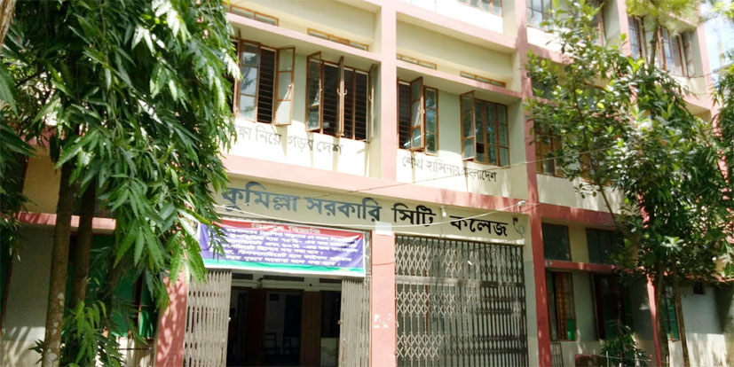 কুমিল্লা সরকারি সিটি কলেজ | Cumilla Govt. City College